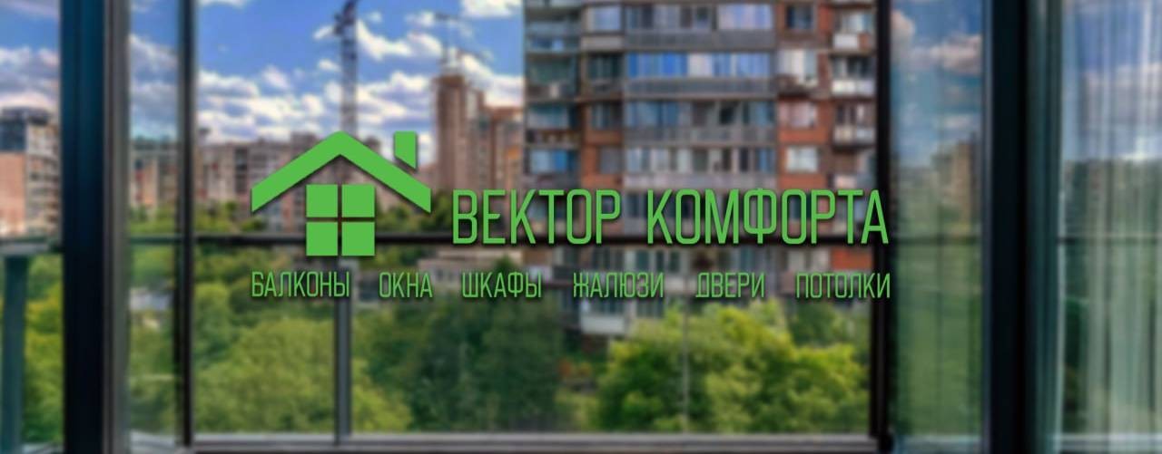 ВЕКТОР КОМФОРТА | Строительная компания |