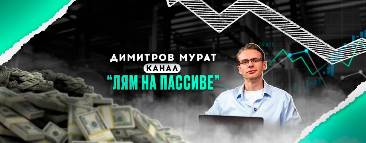 Мурат Димитров | Лям на пассиве