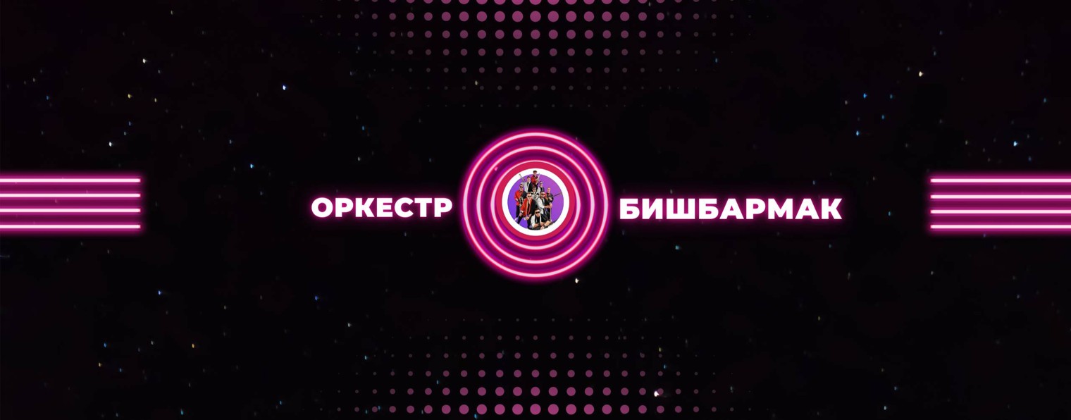 Оркестр БИШБАРМАК