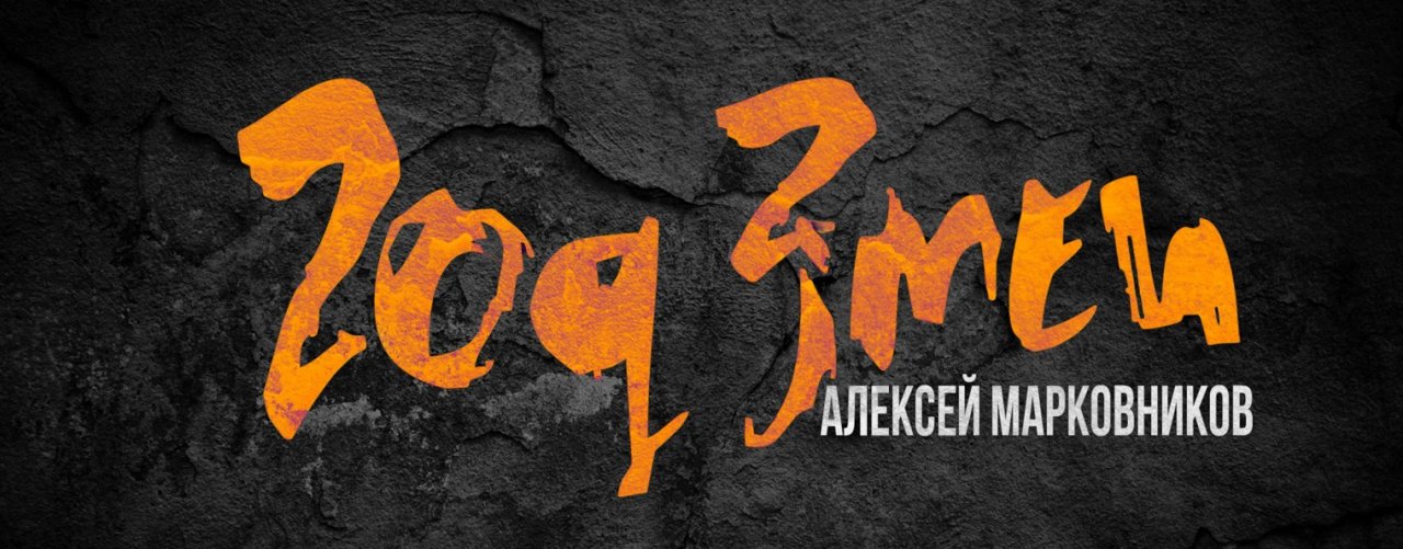 Год Змеи и  Алексей Марковников