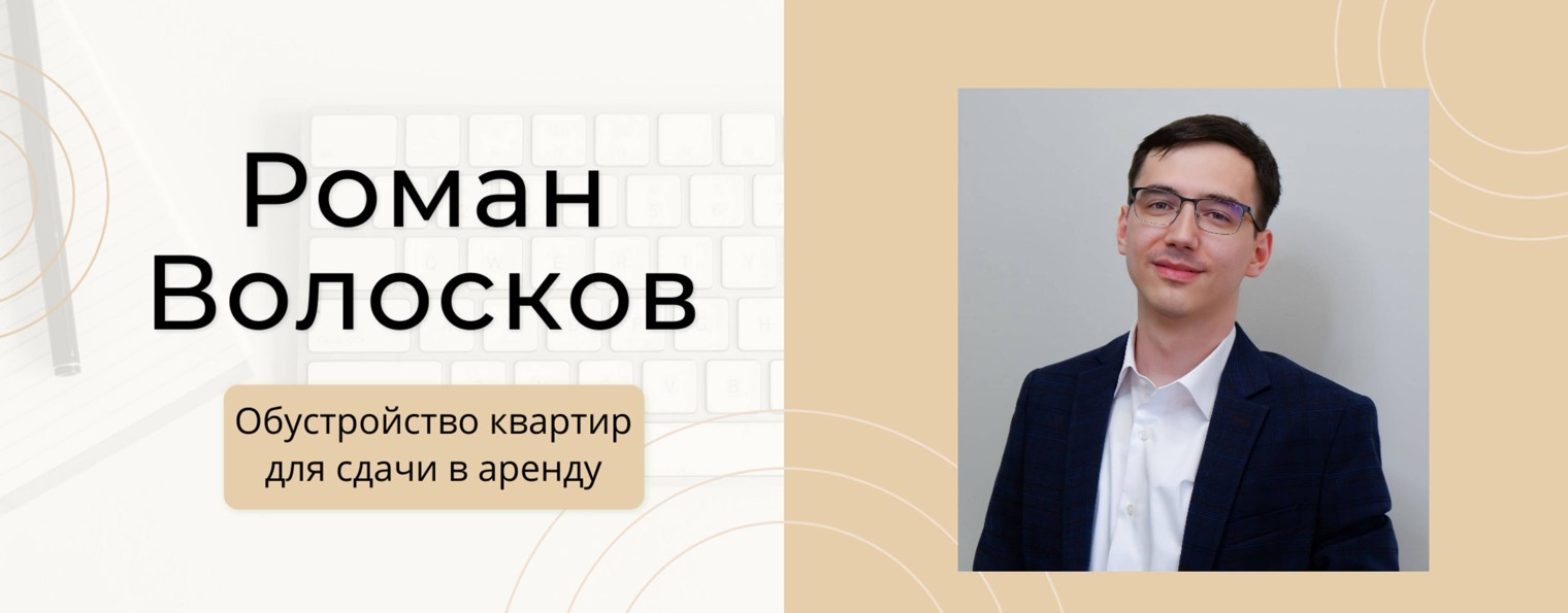 Роман Волосков - Обустройство квартир