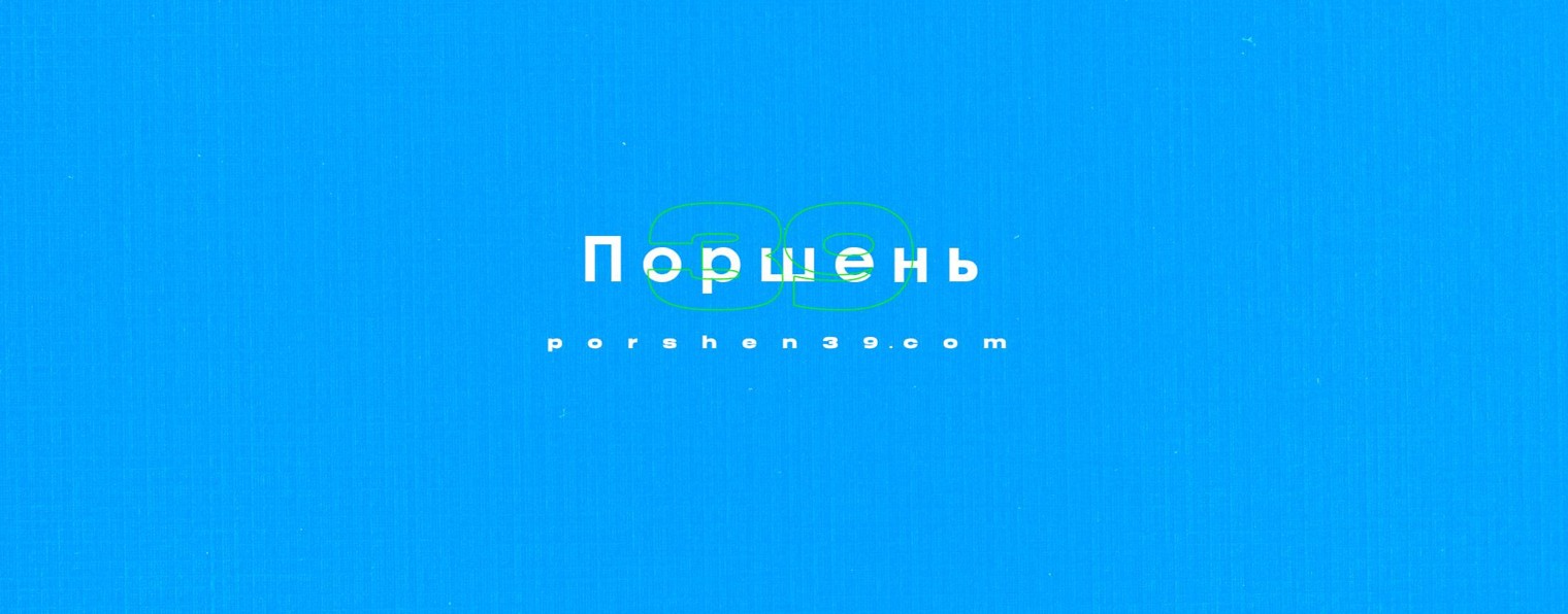 Поршень39