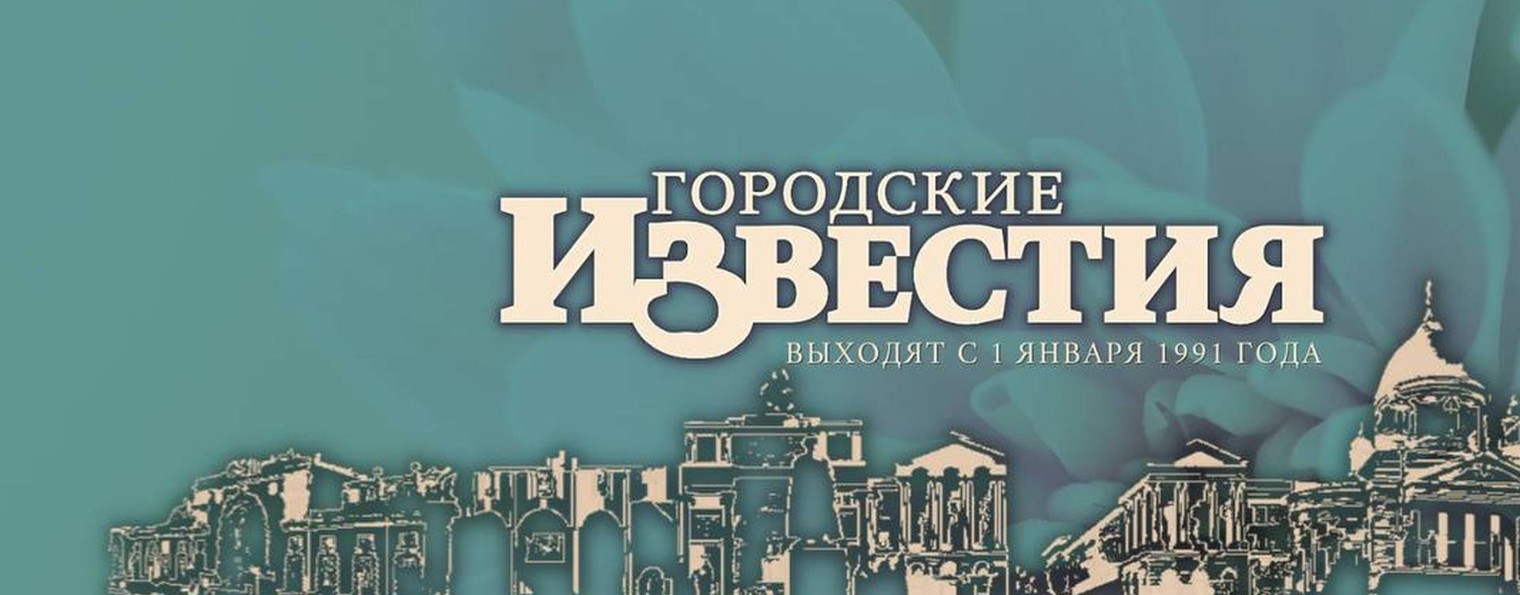 "Городские известия" Курск