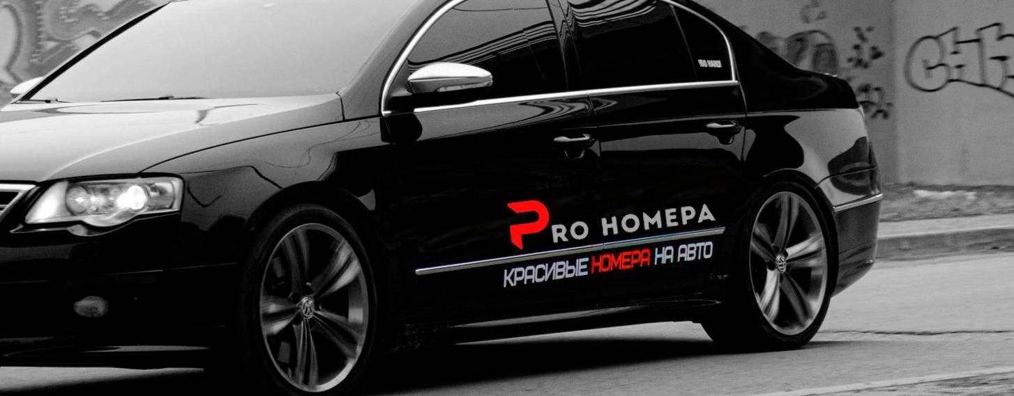 PRO номера Новосибирск