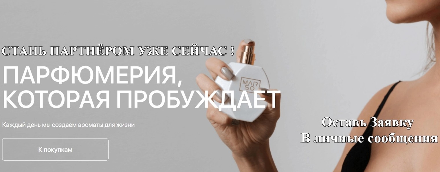 ДУХИ MARSO  Марсо Каталог Доставка Сотрудничество