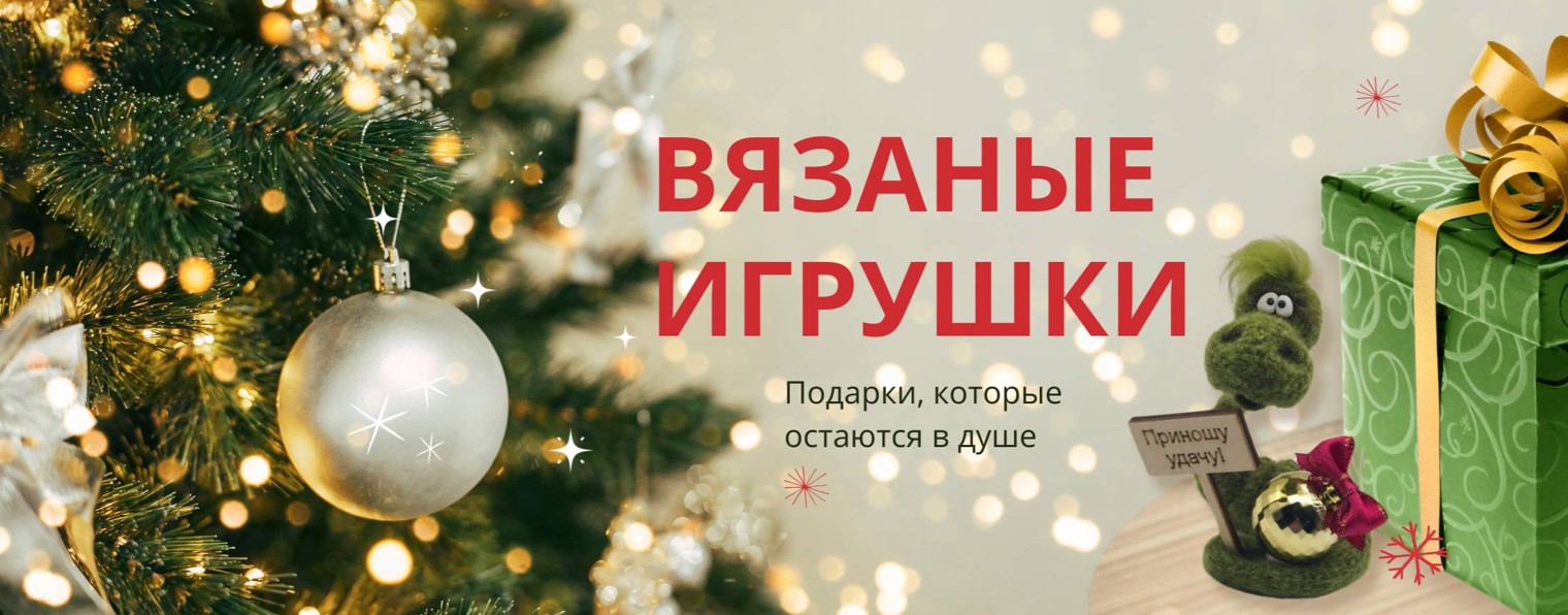 Вязаные интерьерные игрушки