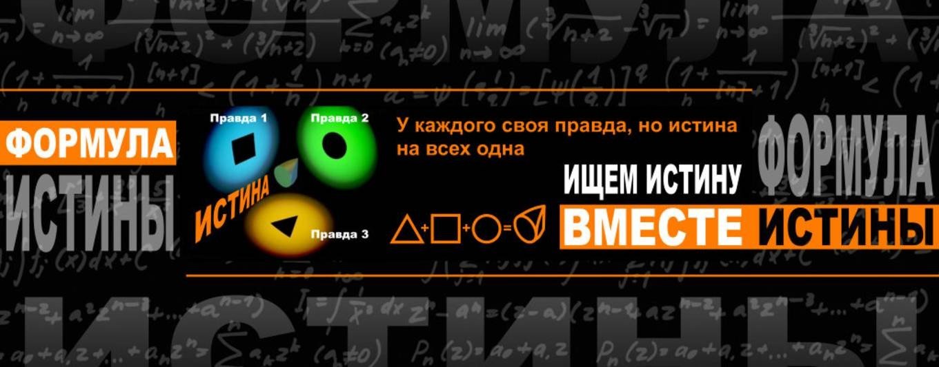 Формула Истины