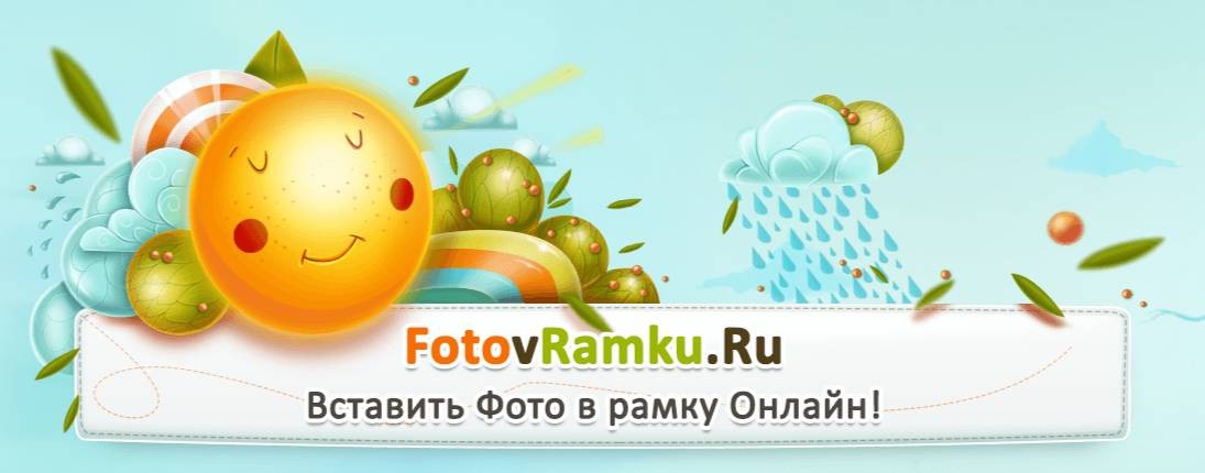 Фото в Рамку . Ру