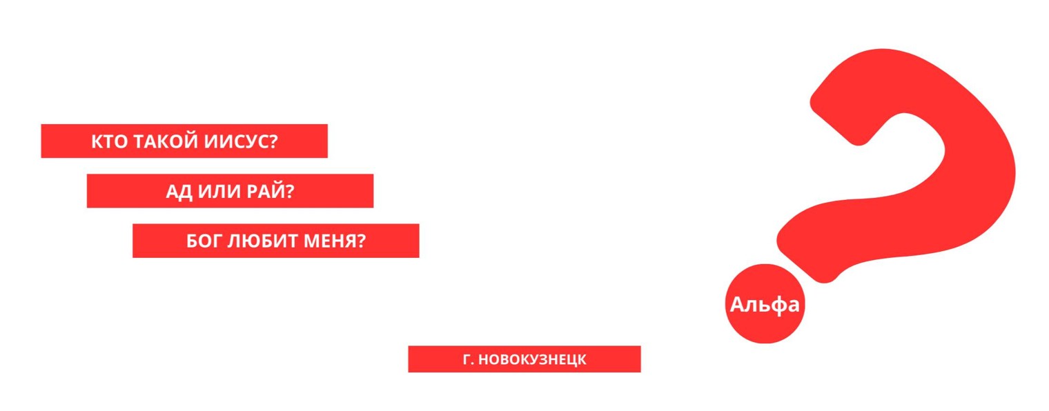 Альфа г. Новокузнецк