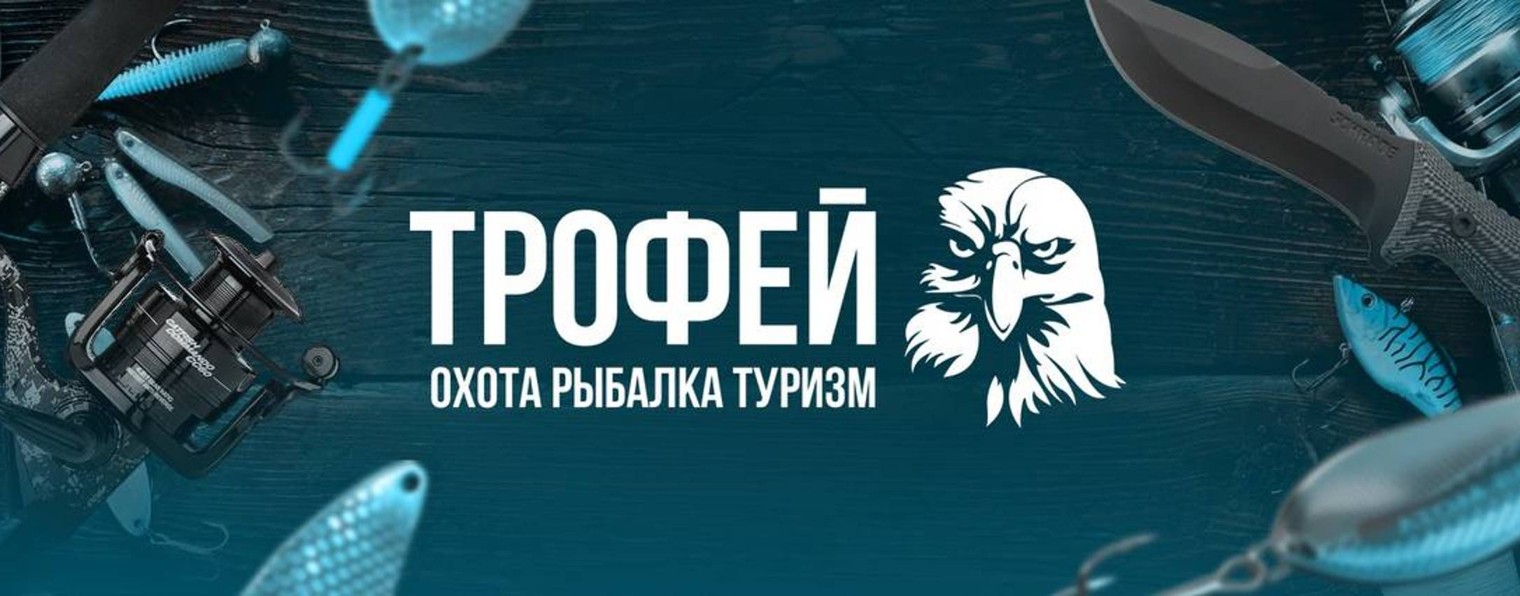 Трофей ( Охота, Рыбалка, Туризм )