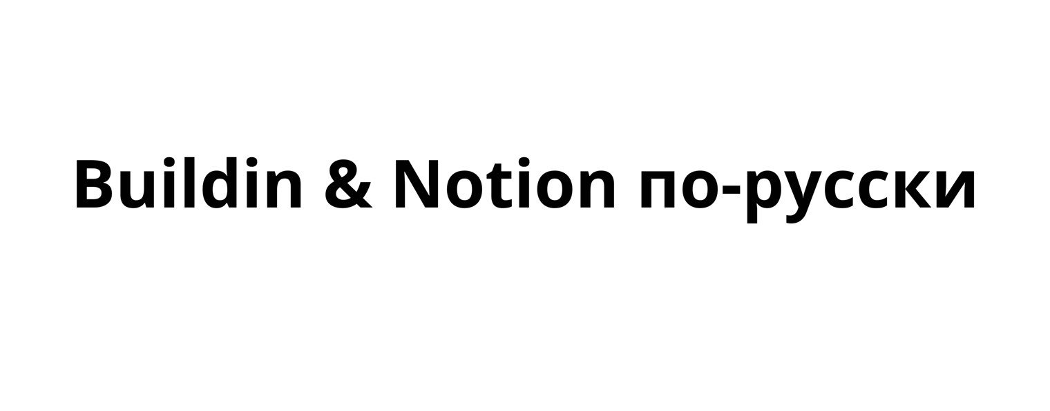 Buildin&Notion по-русски