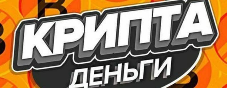 Крипта Деньги