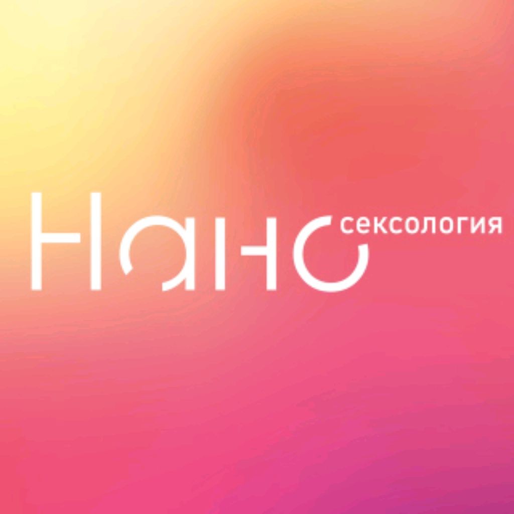 НаноСексология