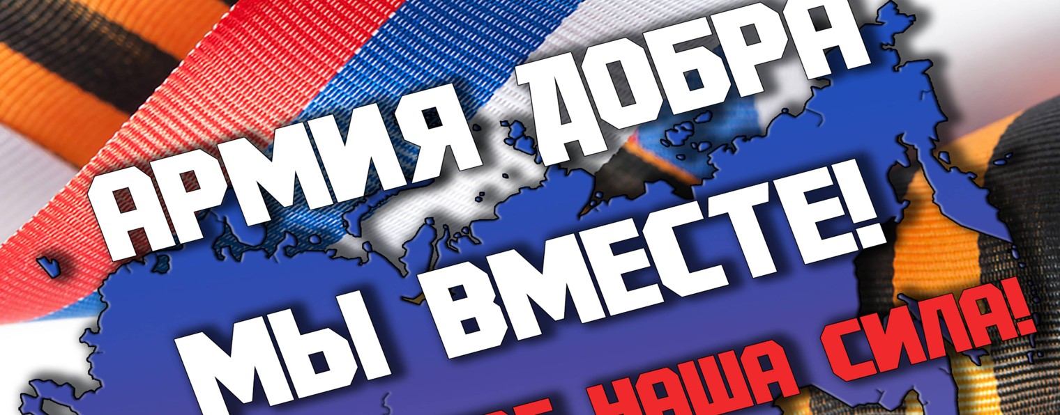 Армия Добра