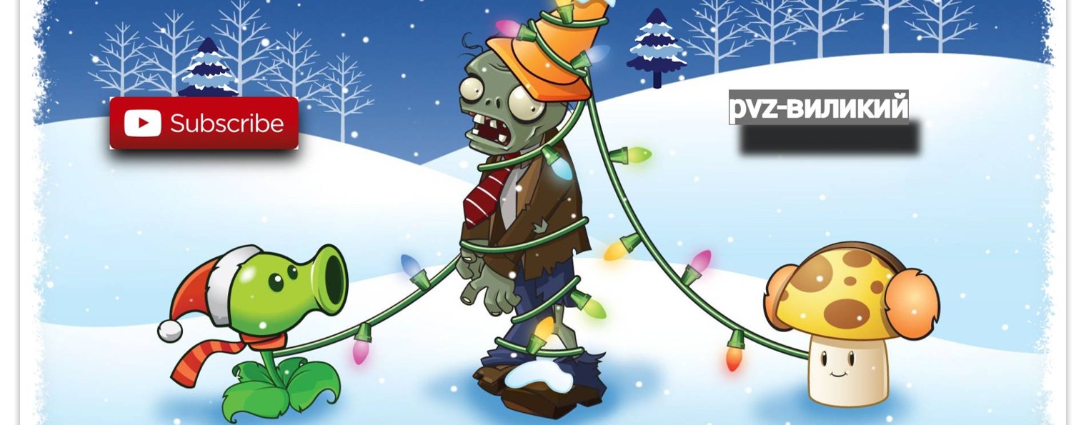 pvz-ВиЛиКиЙ