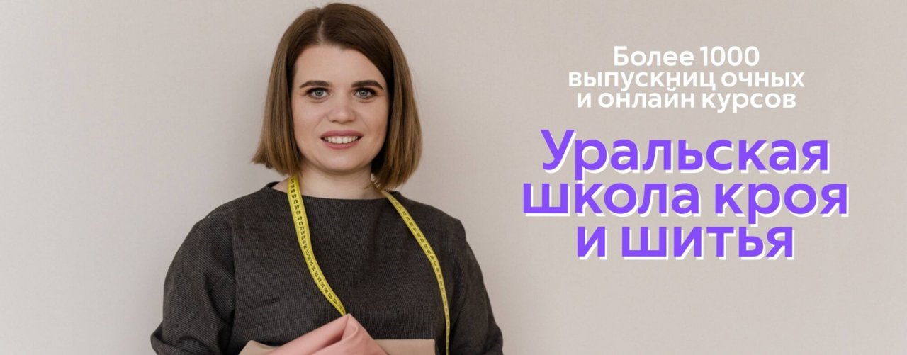 Уральская школа кроя и шитья
