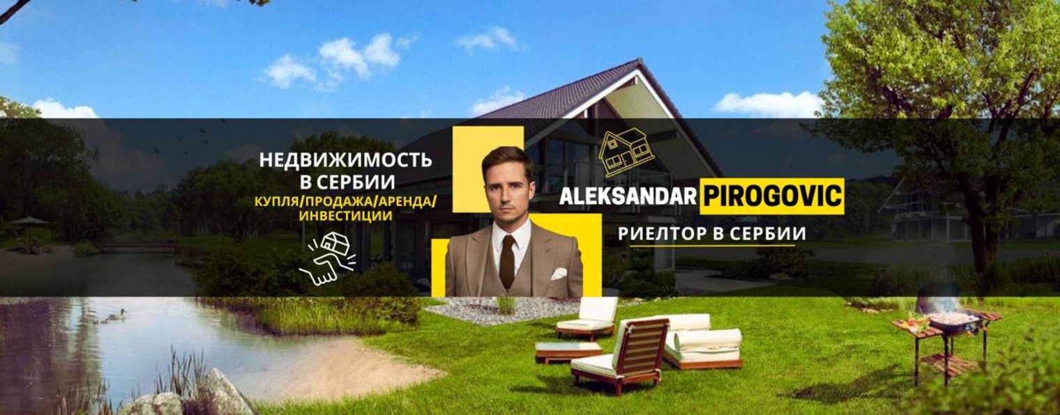 Aleksandar Pirogovic - риелтор в Сербии