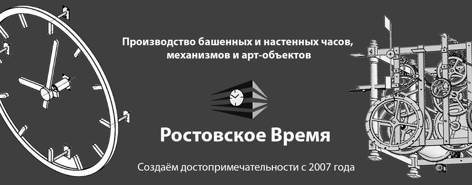 Часовая компания Ростовское Время