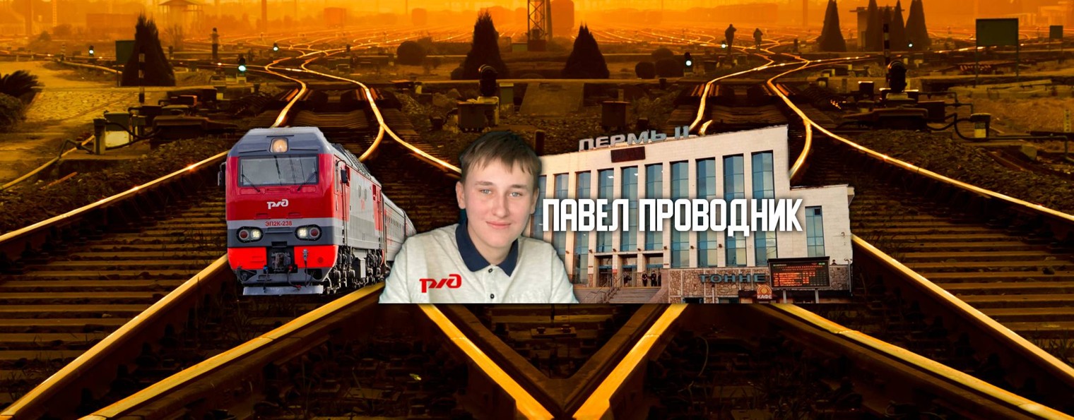 Павел Проводник