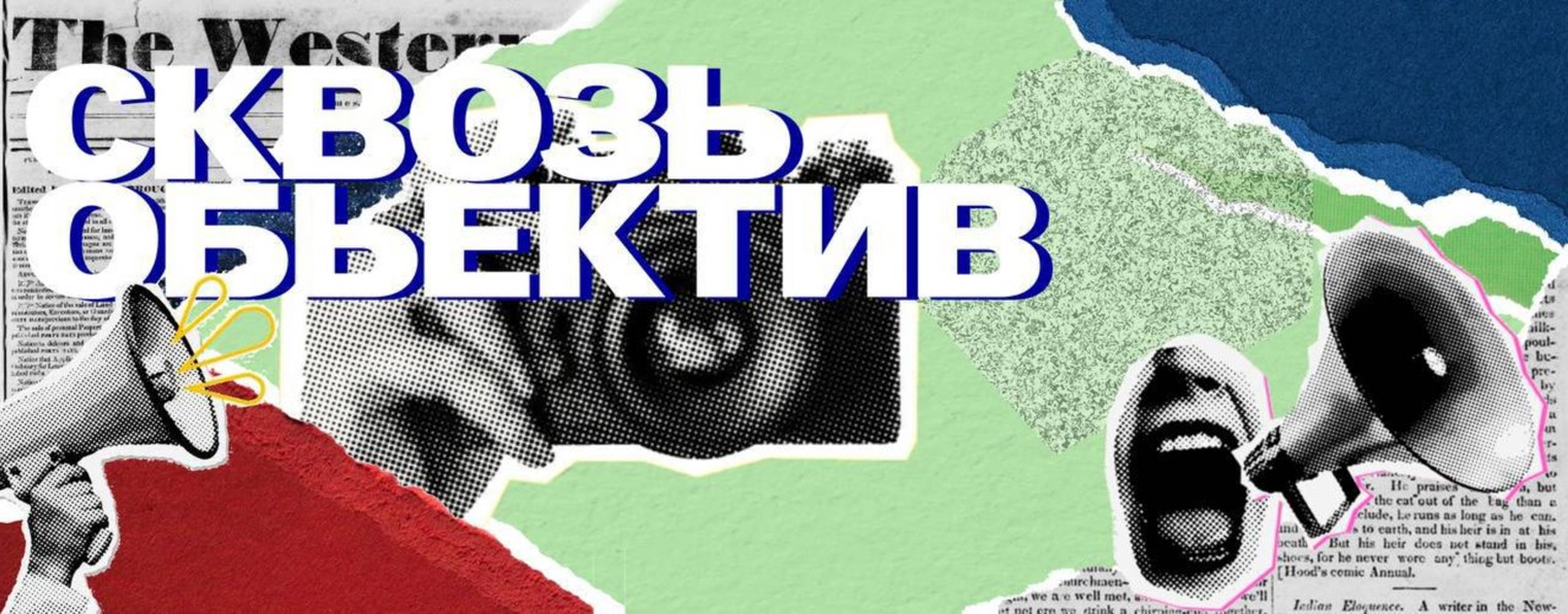 Сквозь Объектив