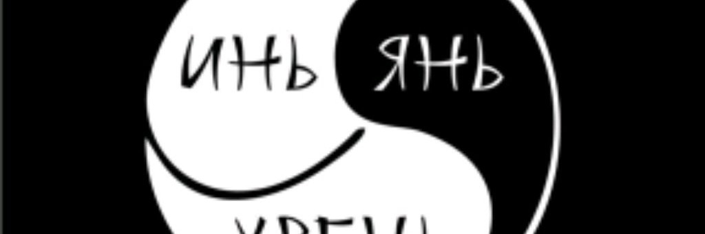 ИНЬ ЯНЬ ХРЕНЬ