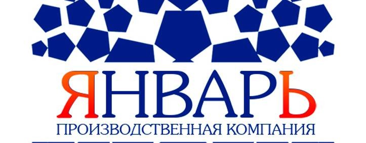 Январь - Дед Мороз