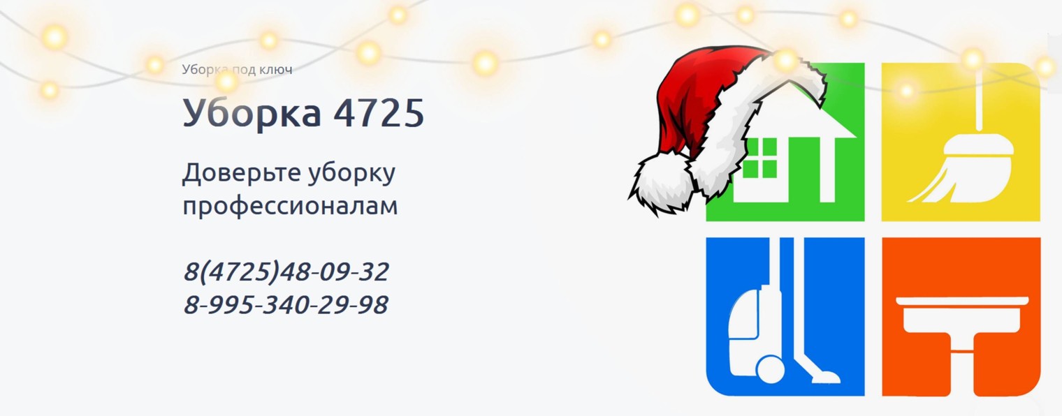 Уборка 4725