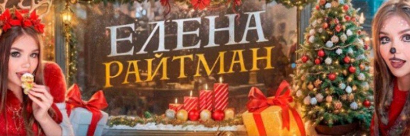 Видео 🎥Елена Райтман