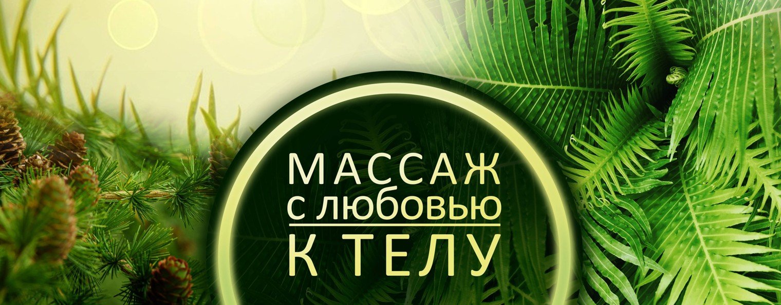 Антон Макаров Массажист-Костоправ