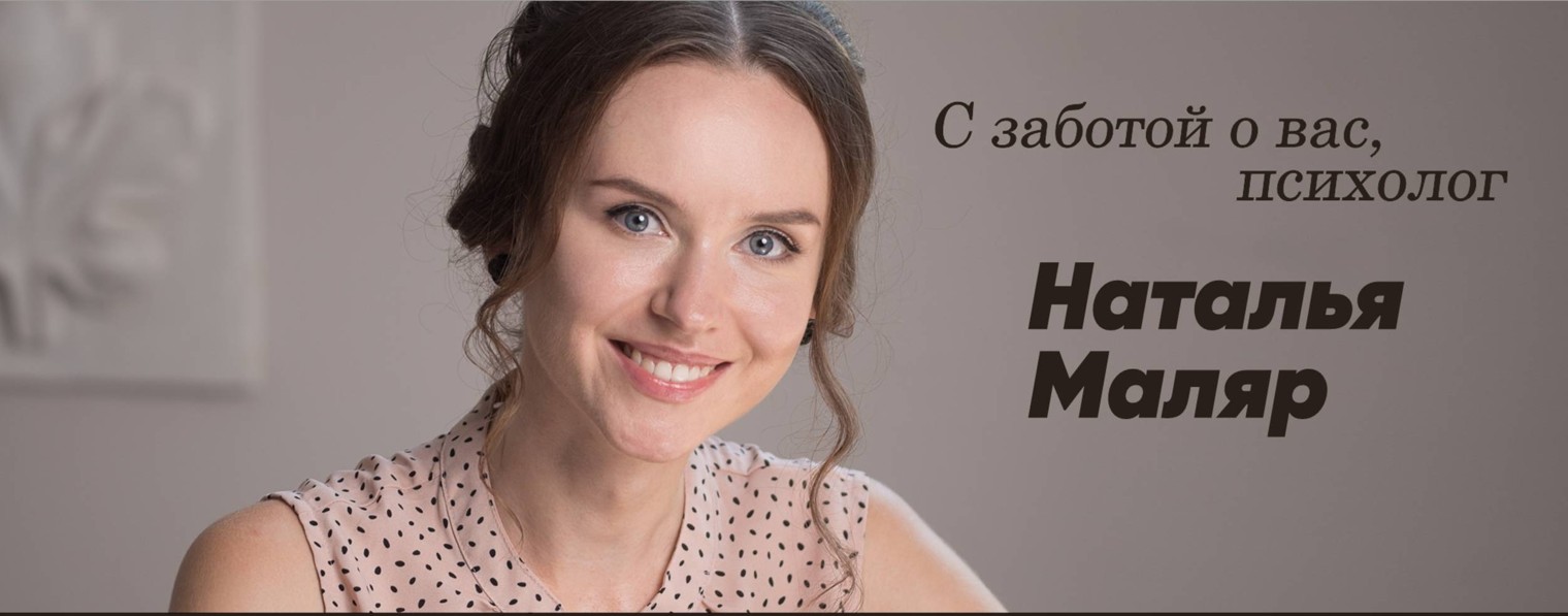Психолог Наталья Маляр