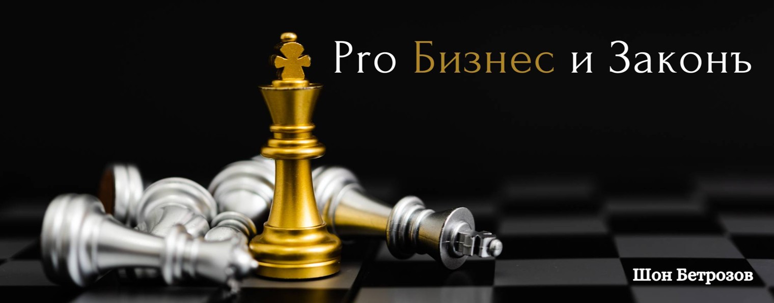 Pro Бизнес и Законъ | Шон Бетрозов