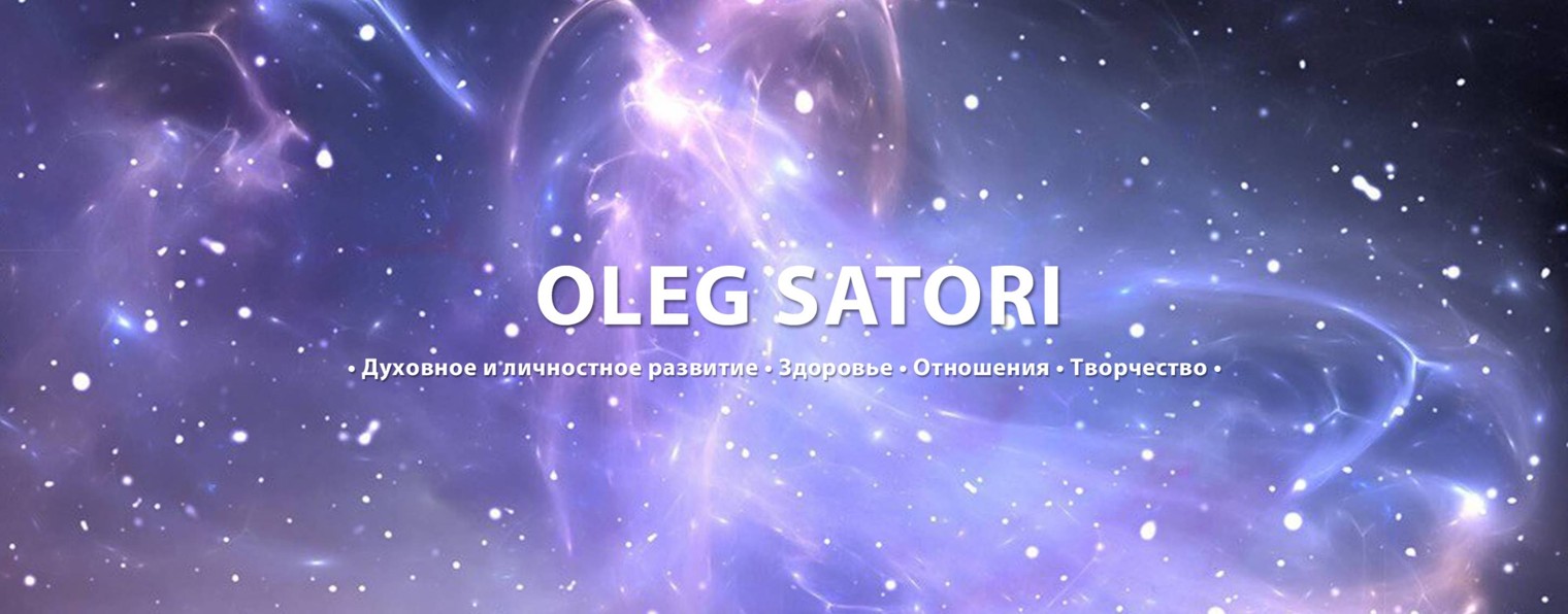 Духовное и личное развитие ☼ OLEG SATORI