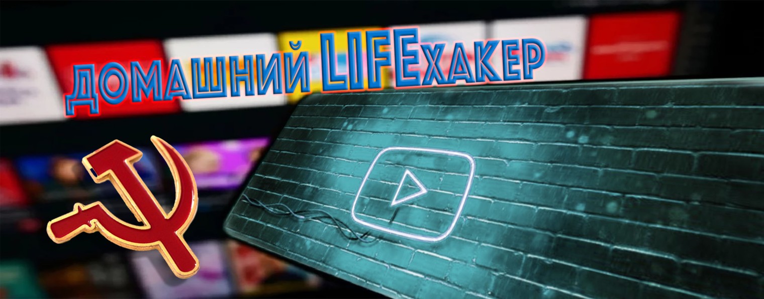 Домашний LIFE_хакер