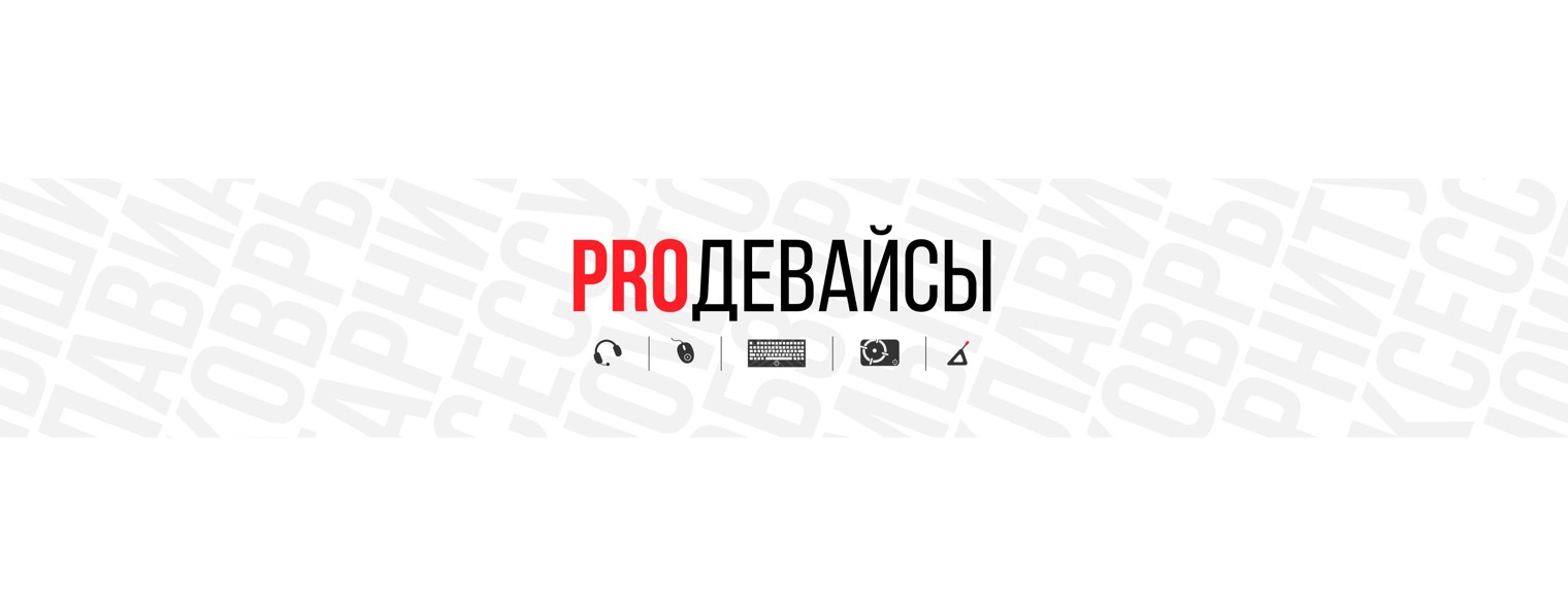 PRO Девайсы