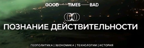 Good Times Bad Times