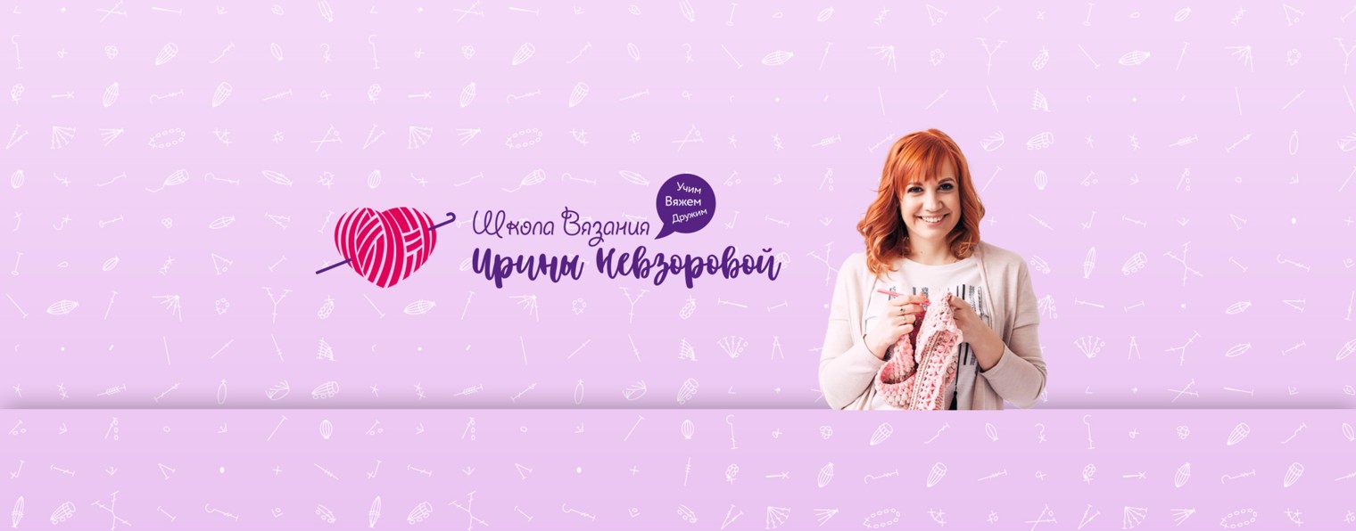 Школа вязания Ирины Невзоровой