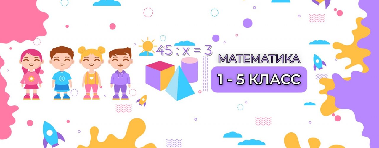 Математика 1 - 5 класс.