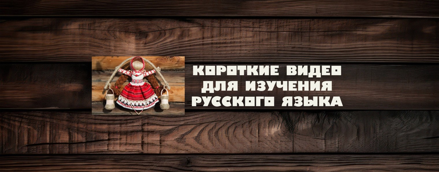 Everyday Russian through Comprehensible Input