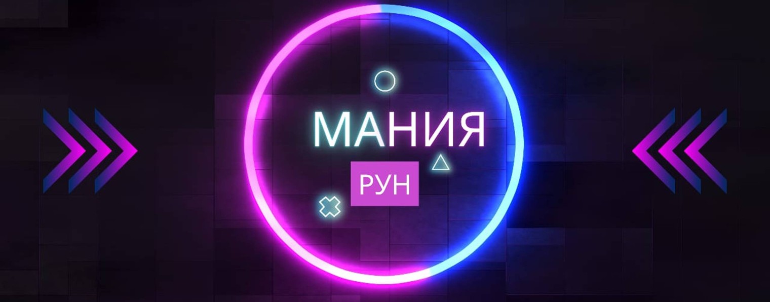 МАНИЯ РУН