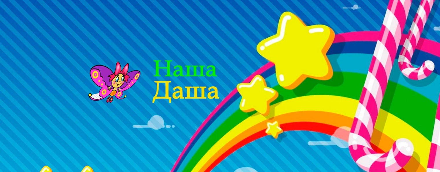 Наша Даша