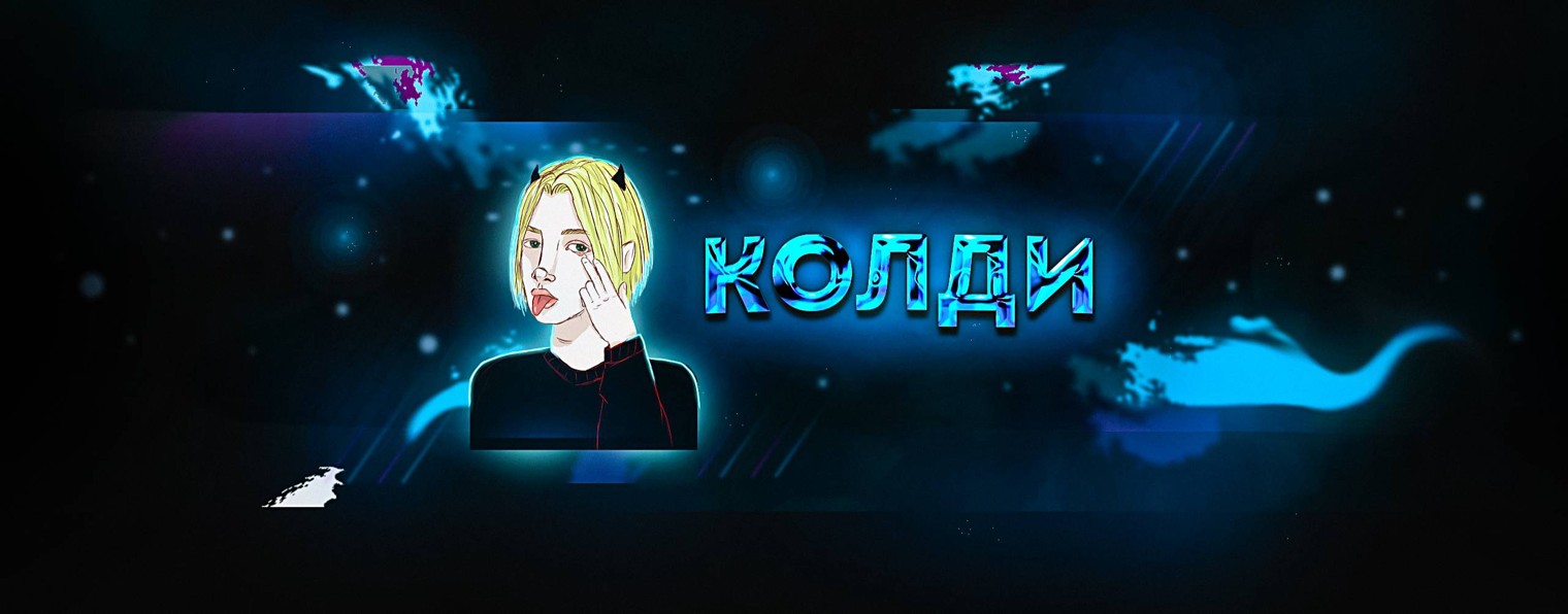 КОЛДИ