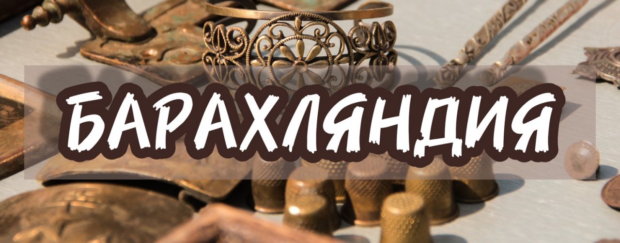 БАРАХЛЯНДИЯ