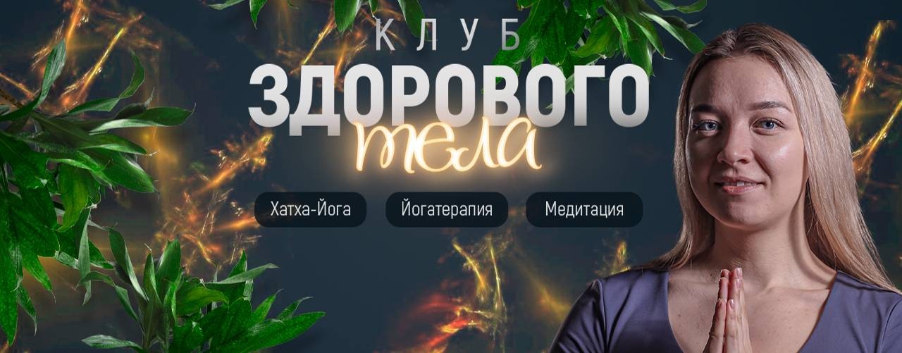 Клуб здорового тела