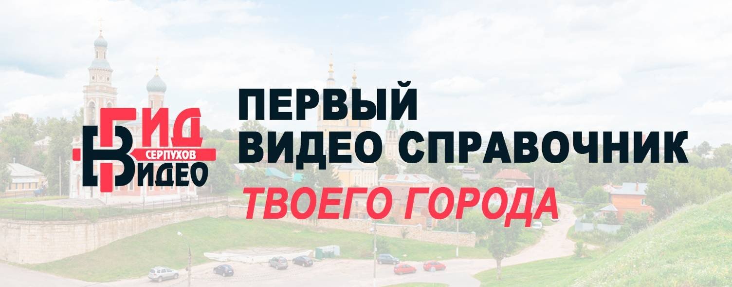 Гид-Видео Серпухов