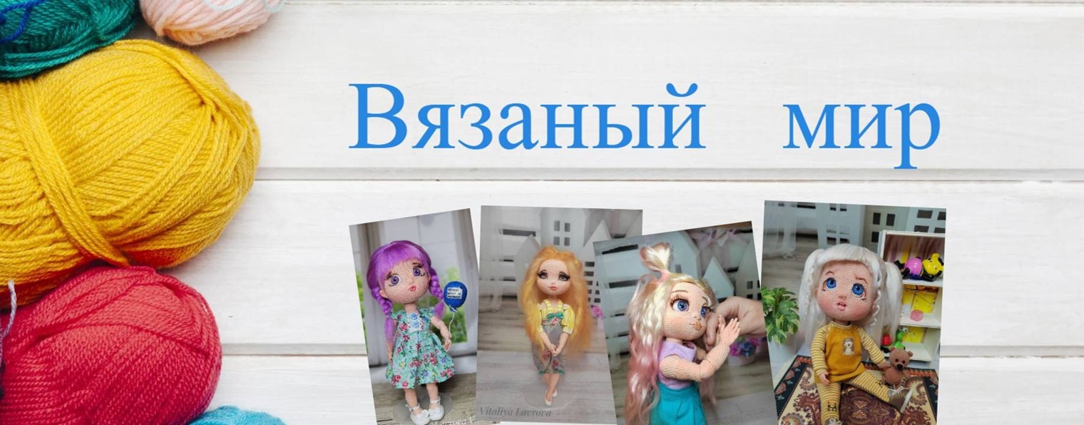 ВязаныйМир