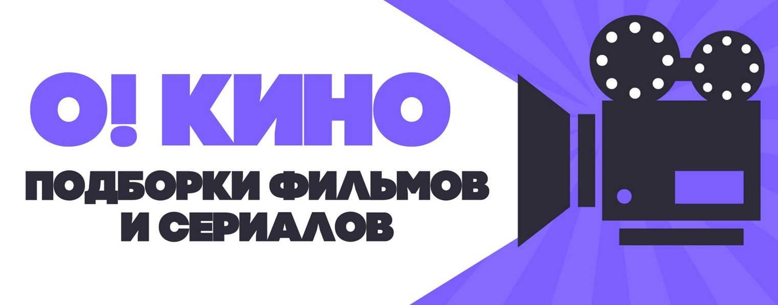 О! КИНО