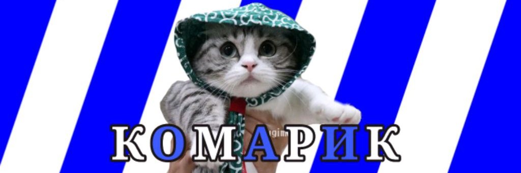 Комарик