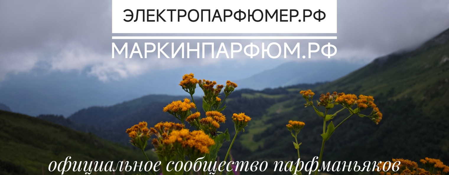Маркин ЭлектроПарфюмер
