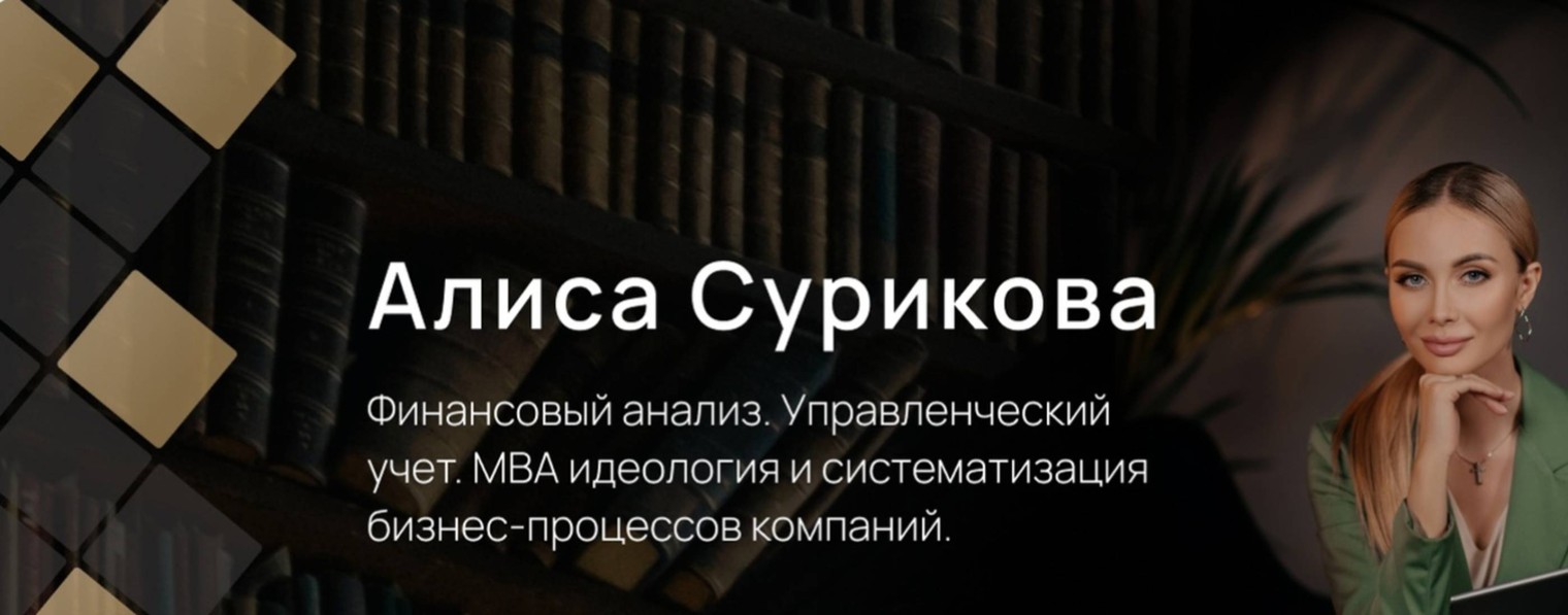 Ваш финансовый аналитик - Алиса Сурикова