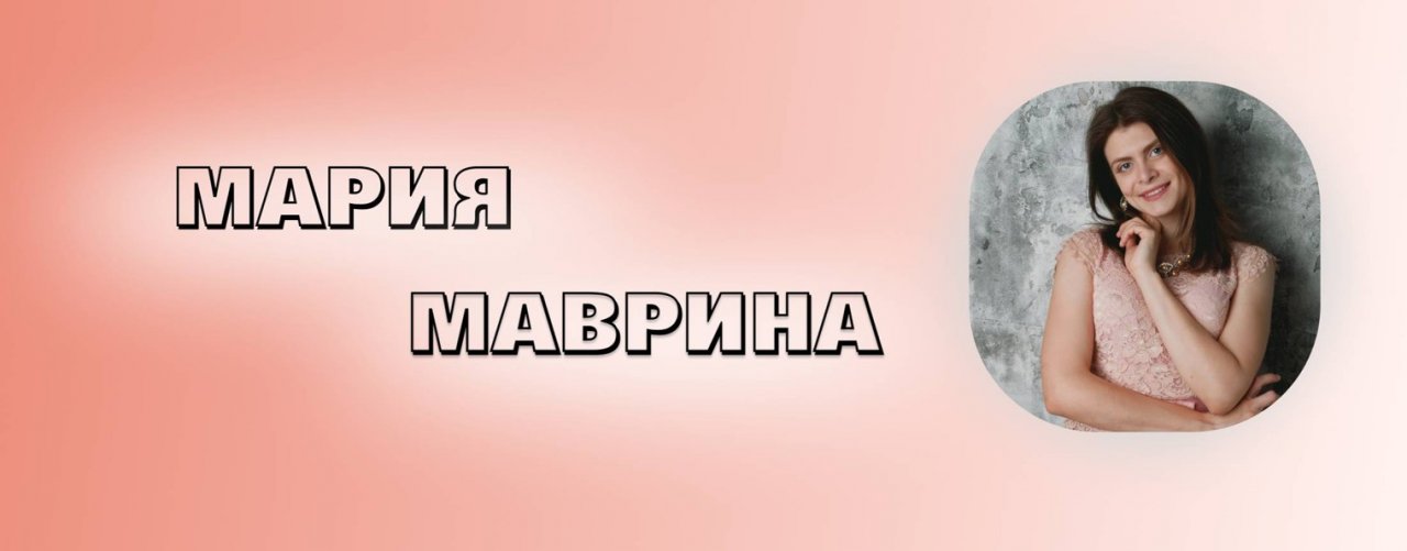 Маврина  Мария